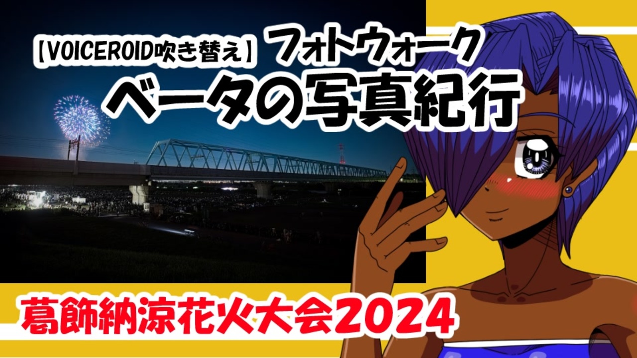 【VOICEROID吹き替え】ベータの写真紀行 葛飾納涼花火大会 2024 - ニコニコ動画