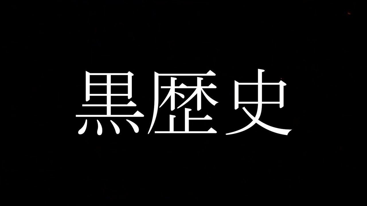 厨二病 】高校生の時に書いた黒歴史小説の設定資料集が出てきたwwww【 共感性羞恥 】 - ニコニコ動画