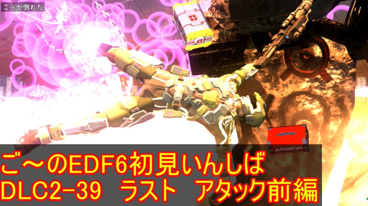 【地球防衛軍6】ご～のEDF6初見いんしば！！ DLC2-39 ラストアタック 前編【実況】 - ニコニコ動画