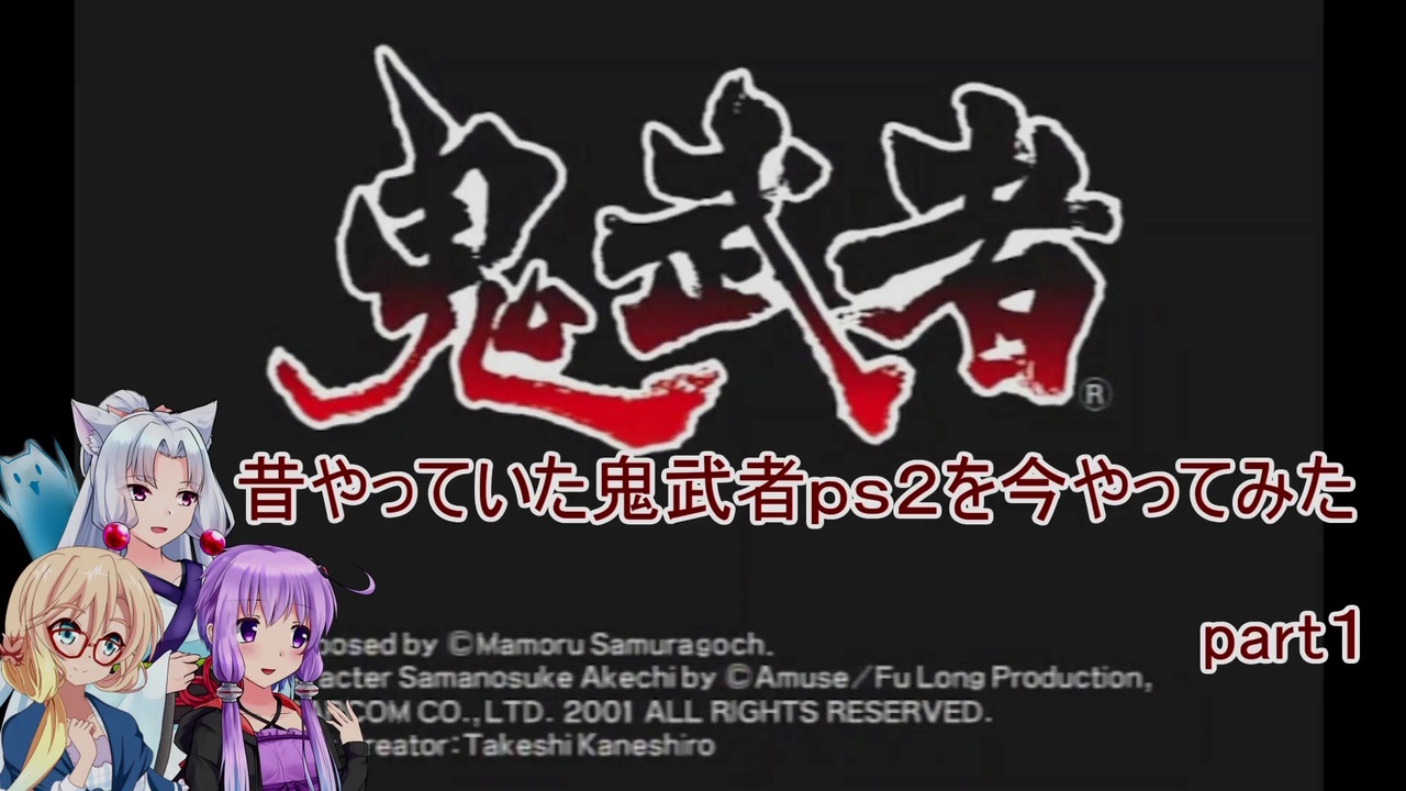 【VOICEROID実況】昔やっていた鬼武者ps2を今やってみた part1 - ニコニコ動画