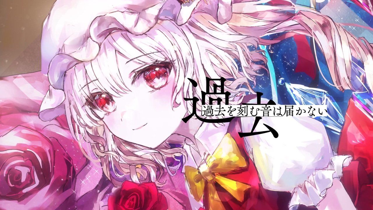 【東方Vocal MV】夢幻想 -MUGENSO-（原曲：U.N.オーエンは彼女なのか？）【玲瓏のHydrangea】 - ニコニコ動画