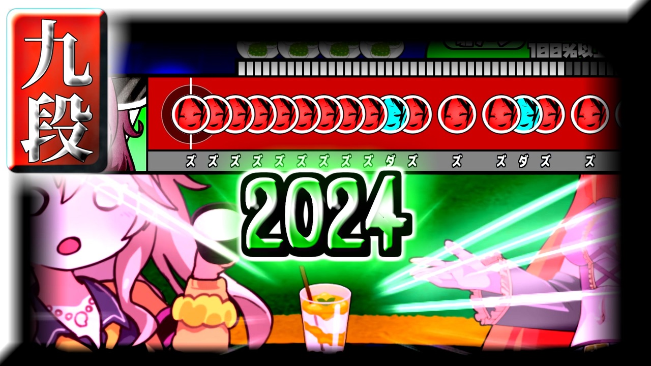 【ずん鼓の達人AviUtl 2024】ずん打検定九段 - ニコニコ動画