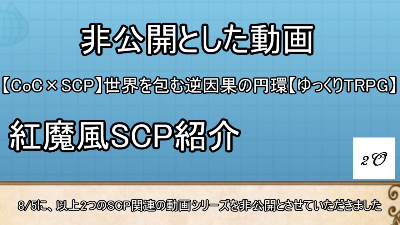 【お知らせ】SCP関連動画の非公開と今後について - ニコニコ動画