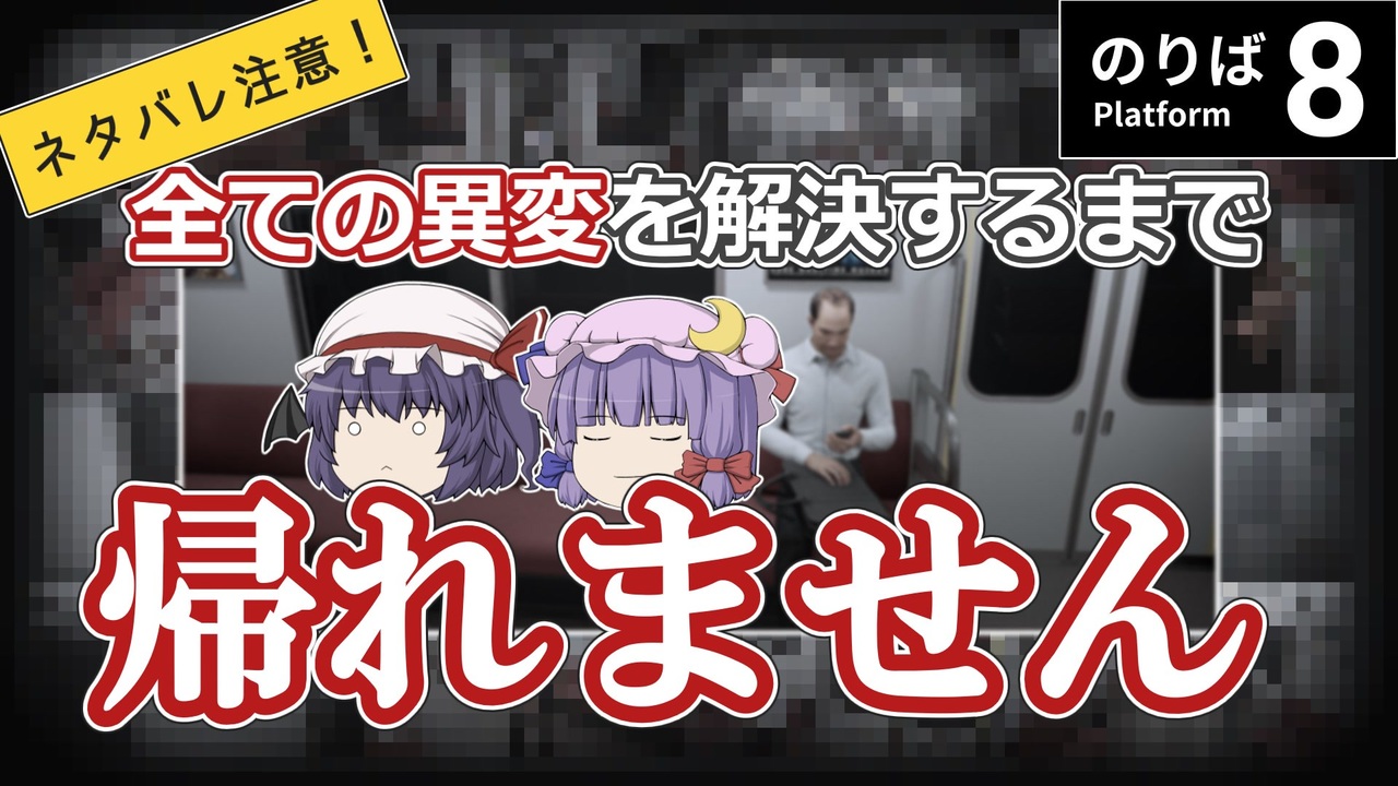 【ネタバレ注意】全ての異変を解決するまで帰れません！【8番のりば】【ゆっくり実況】 ニコニコ動画