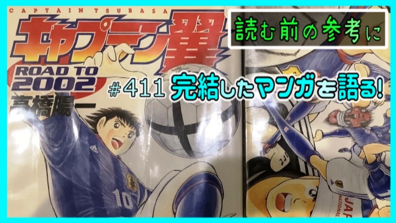 ｢キャプテン翼 ROAD TO 2002｣読む前に・読んだ後で【漫画マンガ語る[411]】 - ニコニコ動画