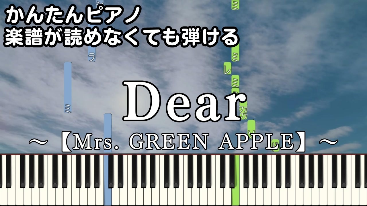 【Dear】～Mrs. GREEN APPLE～ 楽譜が読めなくても弾ける 簡単ピアノ 初心者向け 初級 原曲テンポver『ディア・ファミリー ...
