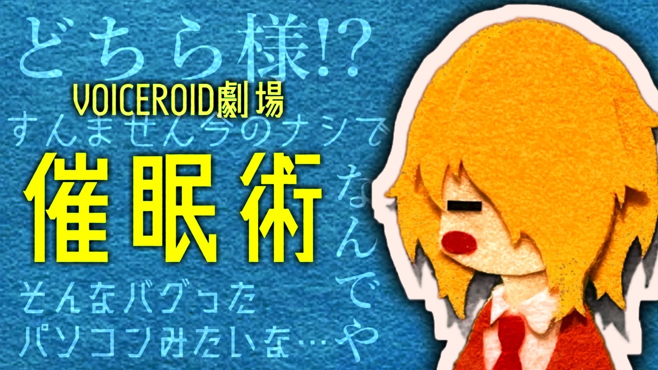 催眠術【VOICEROID実況】 - ニコニコ動画