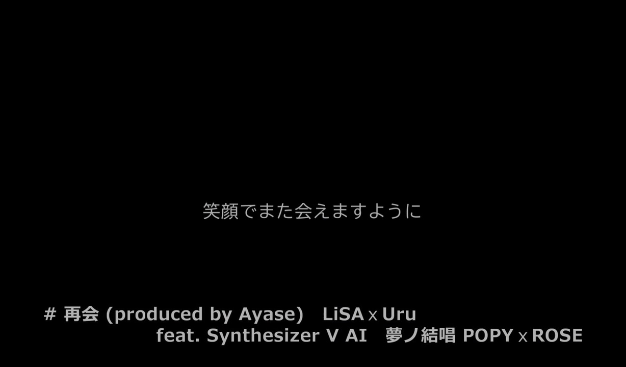 【SynthV AI 夢ノ結唱 POPY×ROSE】再会 (produced by Ayase)【LiSA×Uru】 - ニコニコ動画