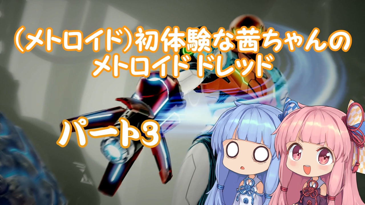 【VOICEROID実況】(メトロイド)初体験な茜ちゃんのメトロイドドレッド 3【メトロイドドレッド実況】 - ニコニコ動画