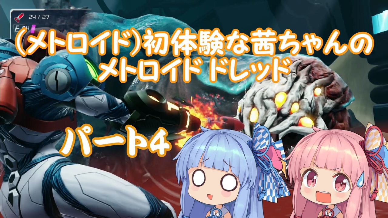 【VOICEROID実況】(メトロイド)初体験な茜ちゃんのメトロイドドレッド 4【メトロイドドレッド実況】 - ニコニコ動画