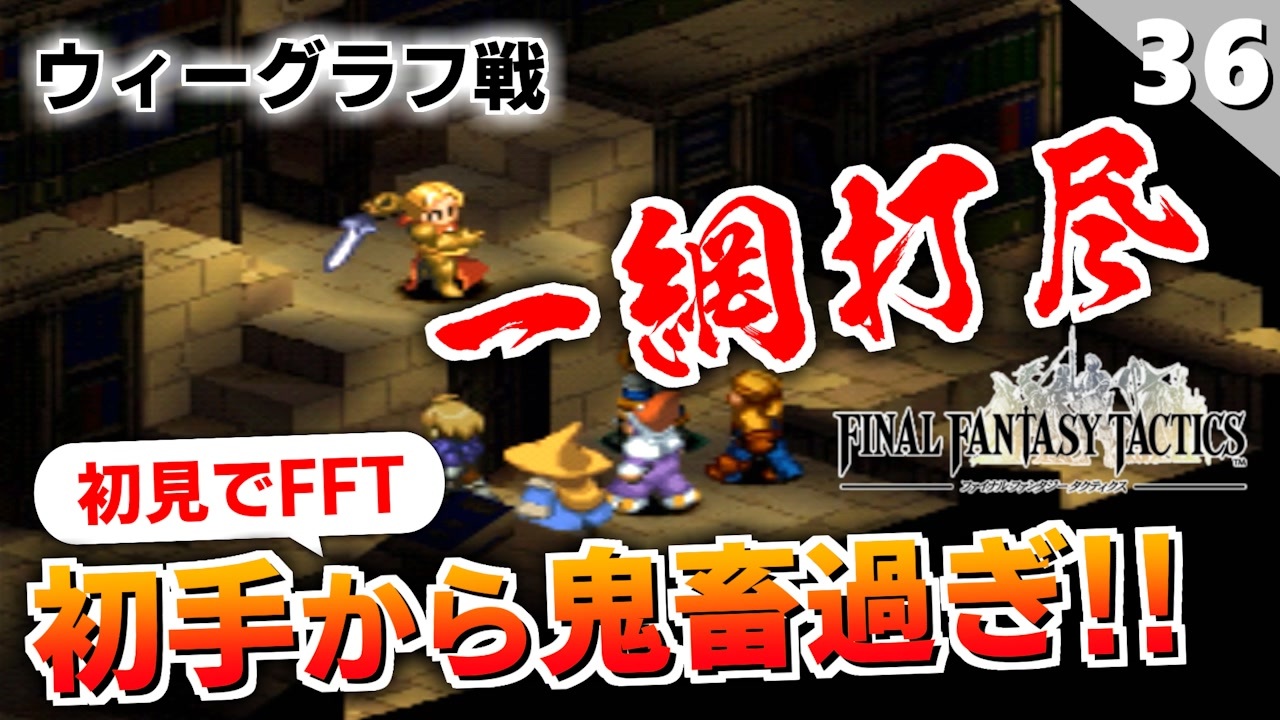 【ffタクティクス】嘘だろ！？あのウィーグラフが鬼畜戦闘と衝撃の展開【fft 初見実況】36 ニコニコ動画