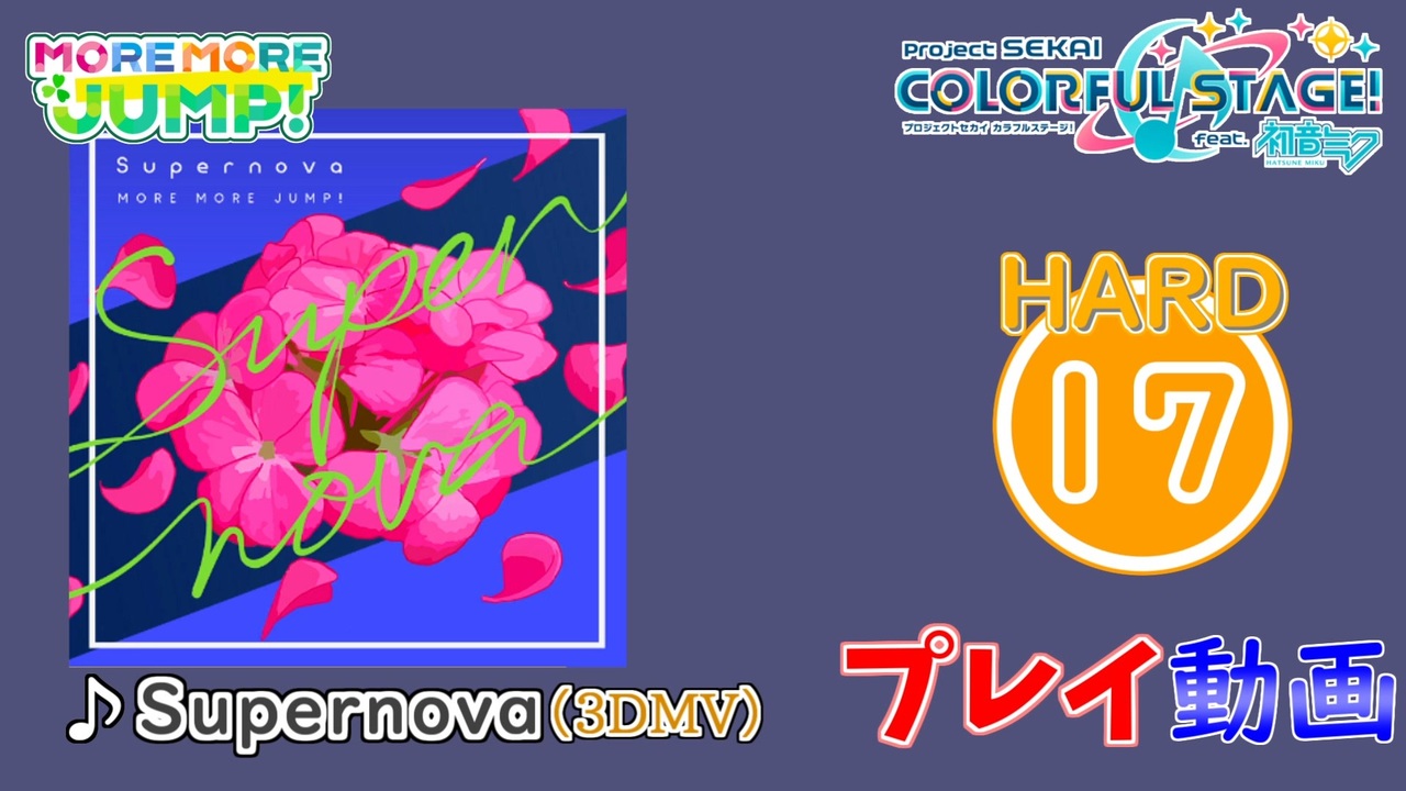 【プロセカ】 Supernova 【HARD】 (AP) 3DMV - ニコニコ動画