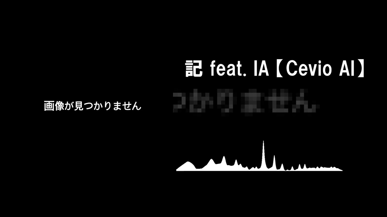 記 feat.IA【Cevio AI】/虚空のセレネ - ニコニコ動画