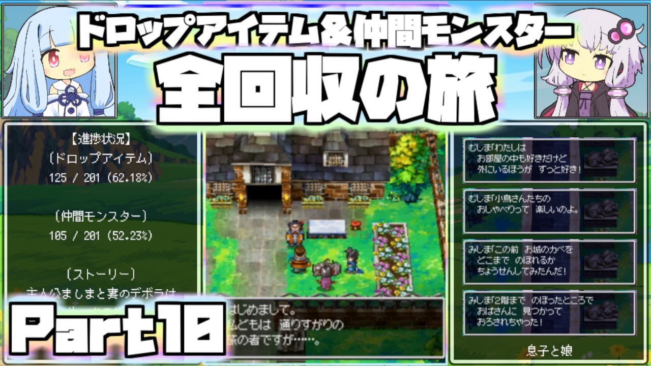 【DQ5】ドロップ＆仲間モンスター全回収の旅 Part10 - ニコニコ動画