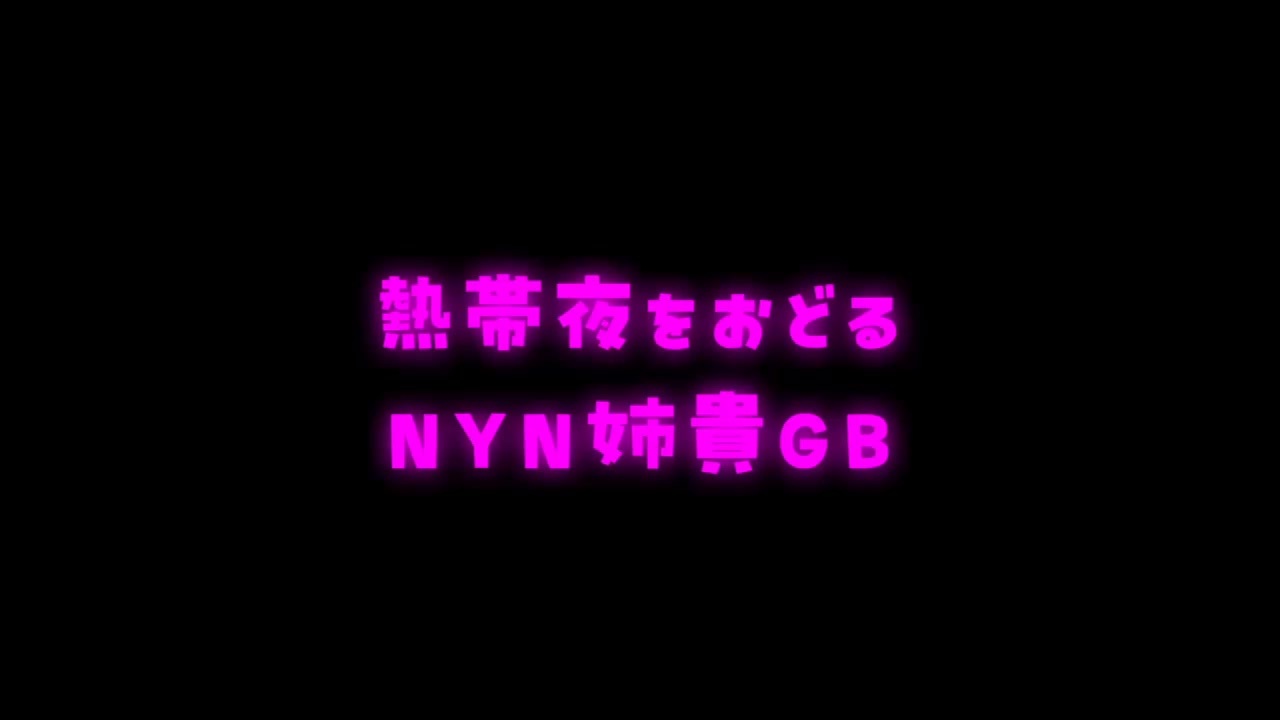 熱帯夜を踊るNYN姉貴GB - ニコニコ動画