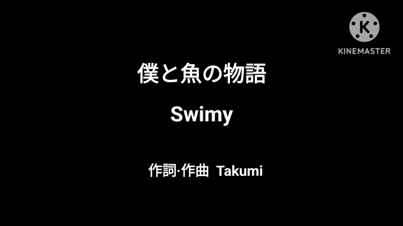 Swimy「僕と魚の物語」歌詞付き音源 - ニコニコ動画