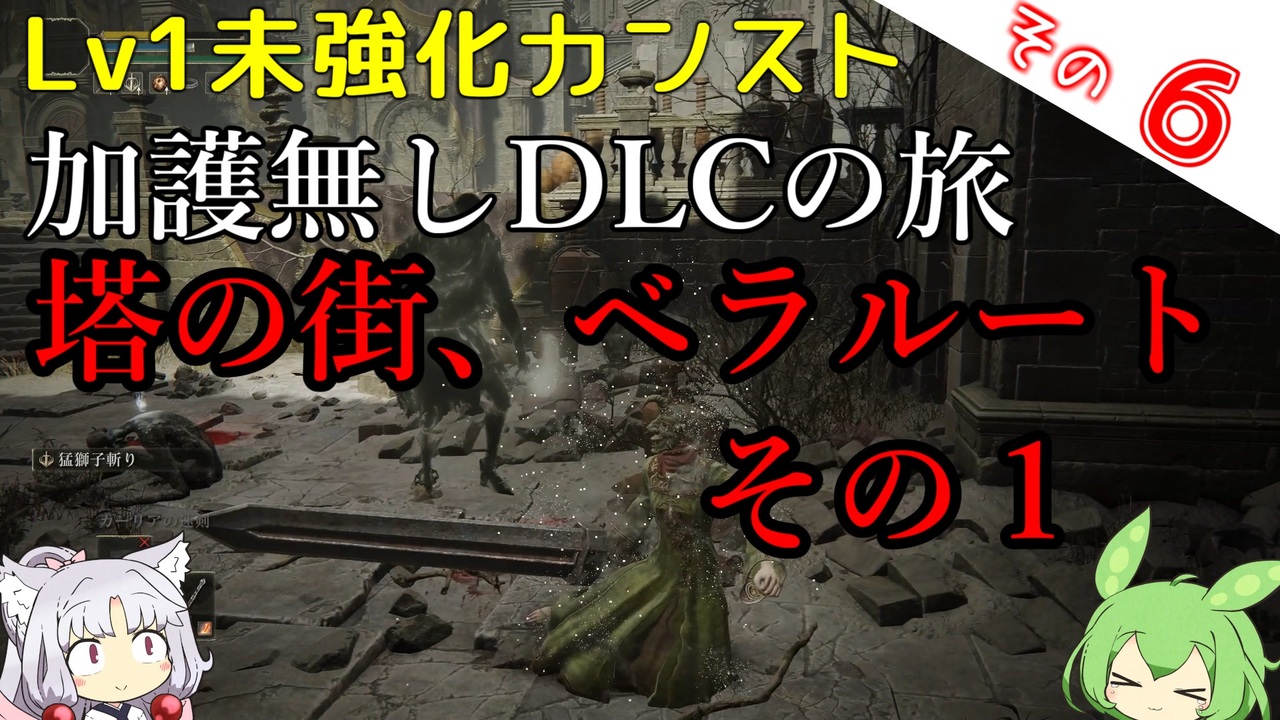 【ELDEN RING】巫女無しイタコの限界旅 Part6 塔の街、ベラルートその1！【Lv1強化0加護0カンスト】 - ニコニコ動画