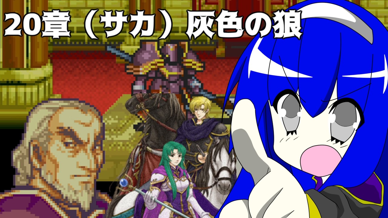 【縛りプレイ】経験値を得ると封印される封印の剣 20章 - ニコニコ動画