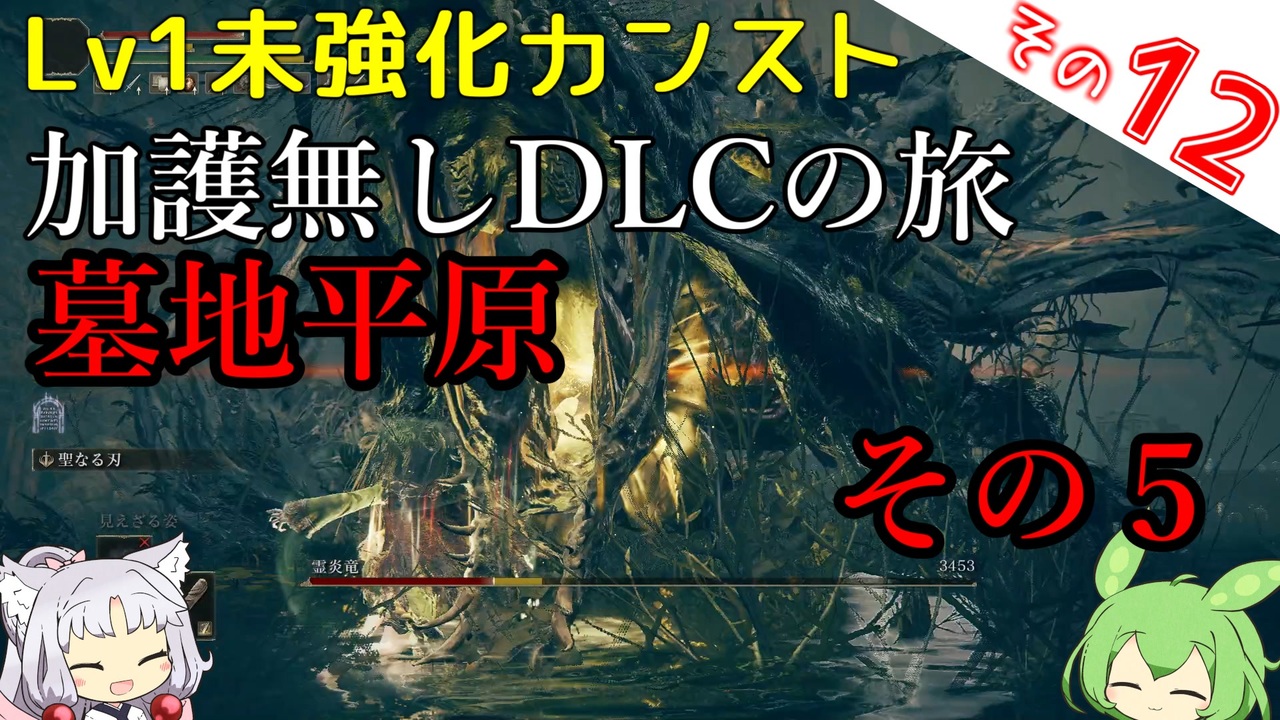 【ELDEN RING】巫女無しイタコの限界旅 Part12 墓地平原その5！【Lv1強化0加護0カンスト】 - ニコニコ動画