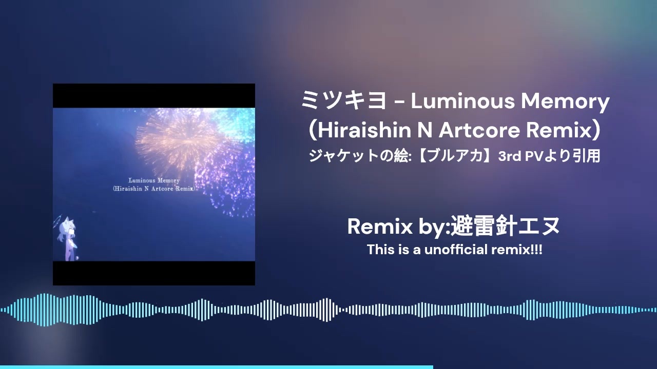 ミツキヨ - Luminous Memory (Hiraishin N Artcore Remix) - ニコニコ動画
