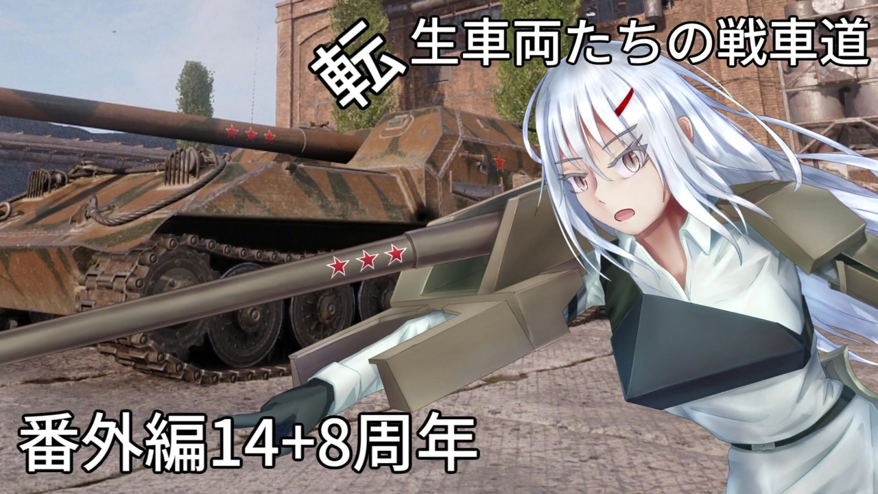 【WoT】転生車両たちの戦車道 番外編14:Obj.263 & 8周年【ゆっくり実況】 - ニコニコ動画