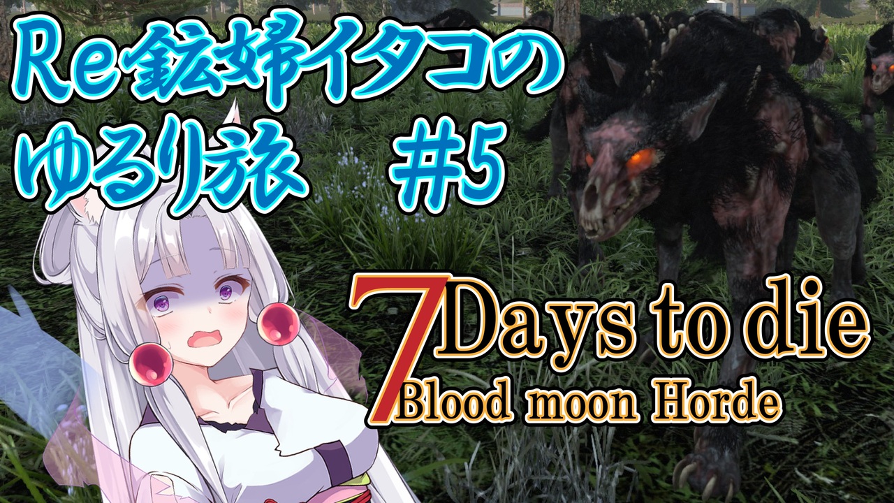 【VOICEROID実況】Re鉱婦イタコのゆるり旅part5【7Days_to_die】 - ニコニコ動画