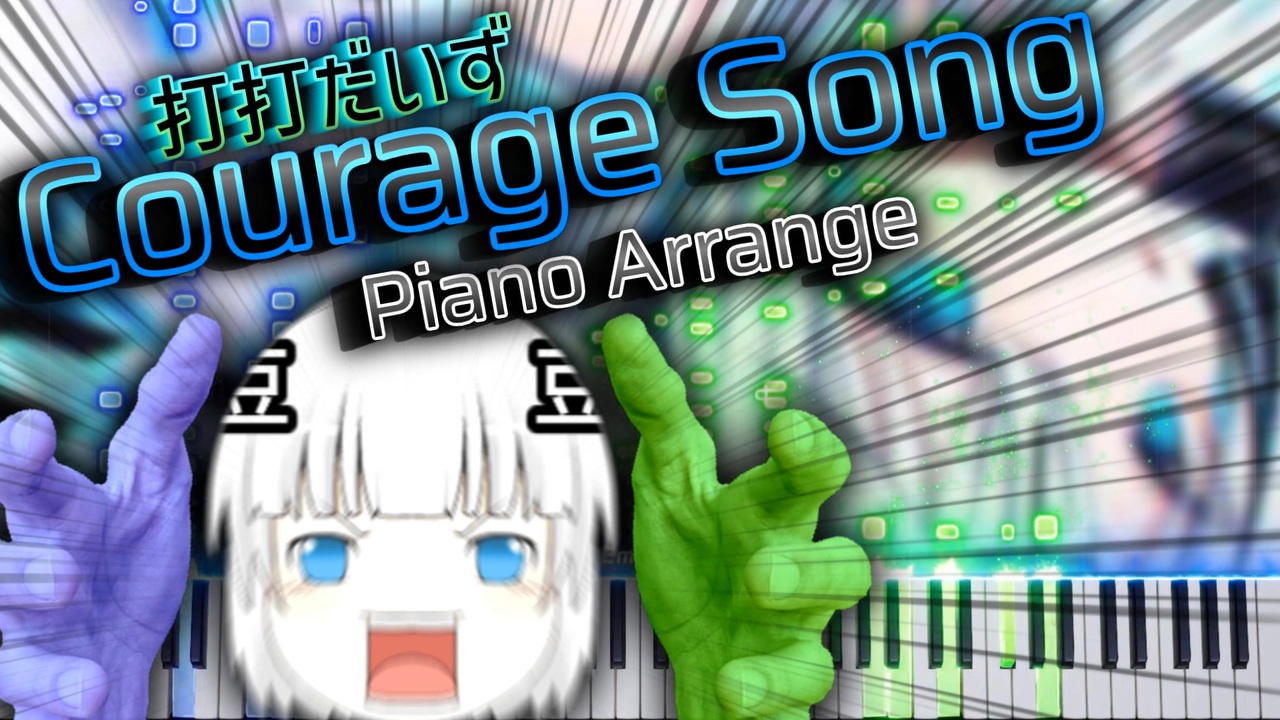 【ピアノアレンジ】『Courage Song』 (Artist：打打だいず) [Piano Arrange] - ニコニコ動画