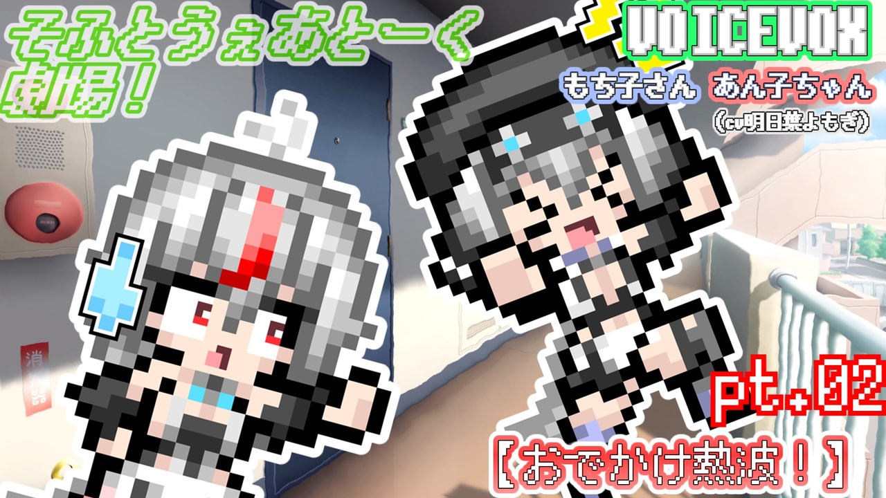 おでかけ熱波！【そふとうぇあとーく劇場！】pt.02 - ニコニコ動画