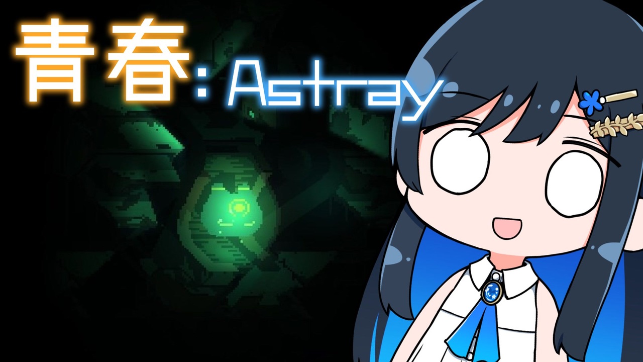 【MO:Astray】青春：Astray#22【VoisonaTALK】 - ニコニコ動画