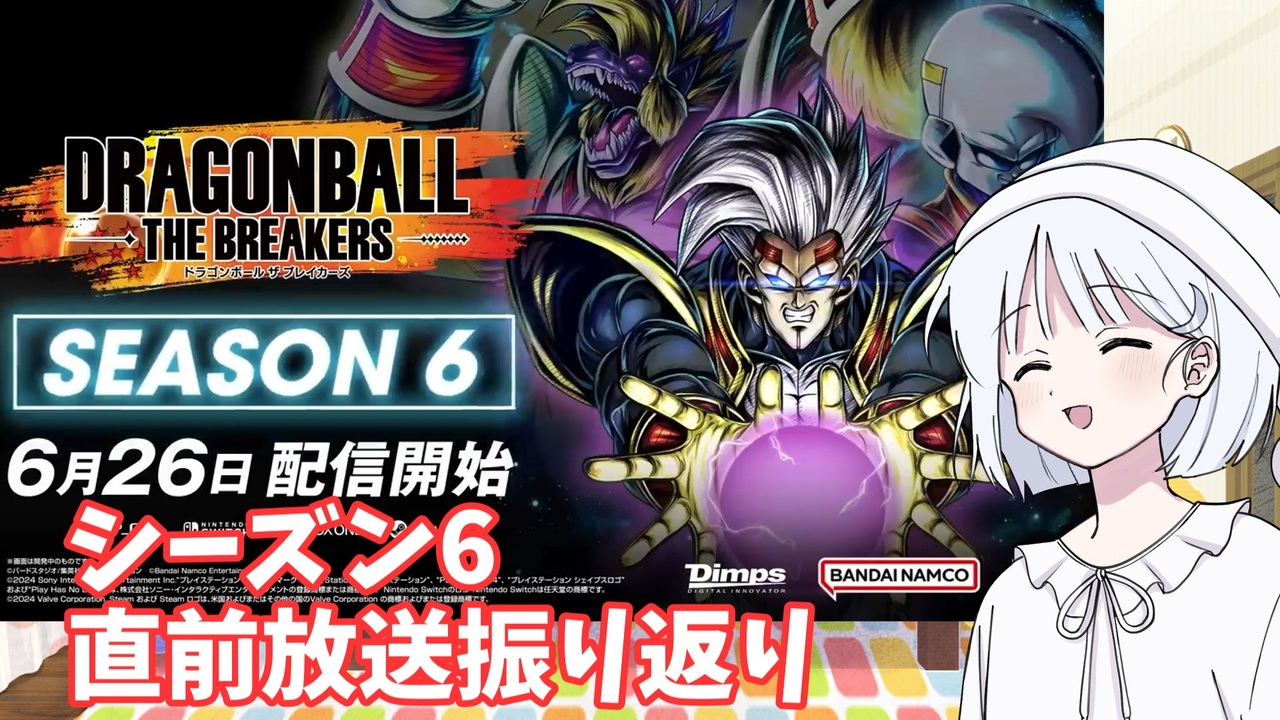 【DBTB】シーズン6直前放送を振り返り ドラゴンボールザブレイカーズの時間#番外編3【COEIROINK実況】 - ニコニコ動画