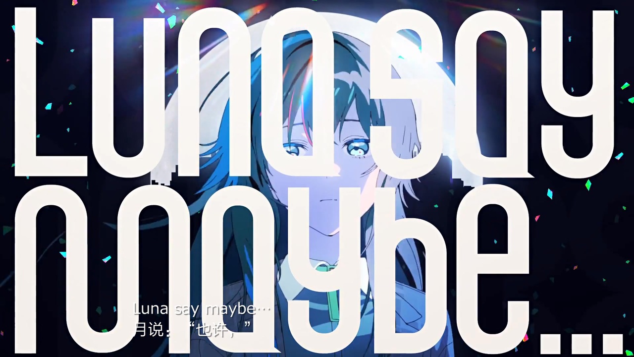【中文字幕】初星学園「Luna say maybe」（月说：也许） - ニコニコ動画