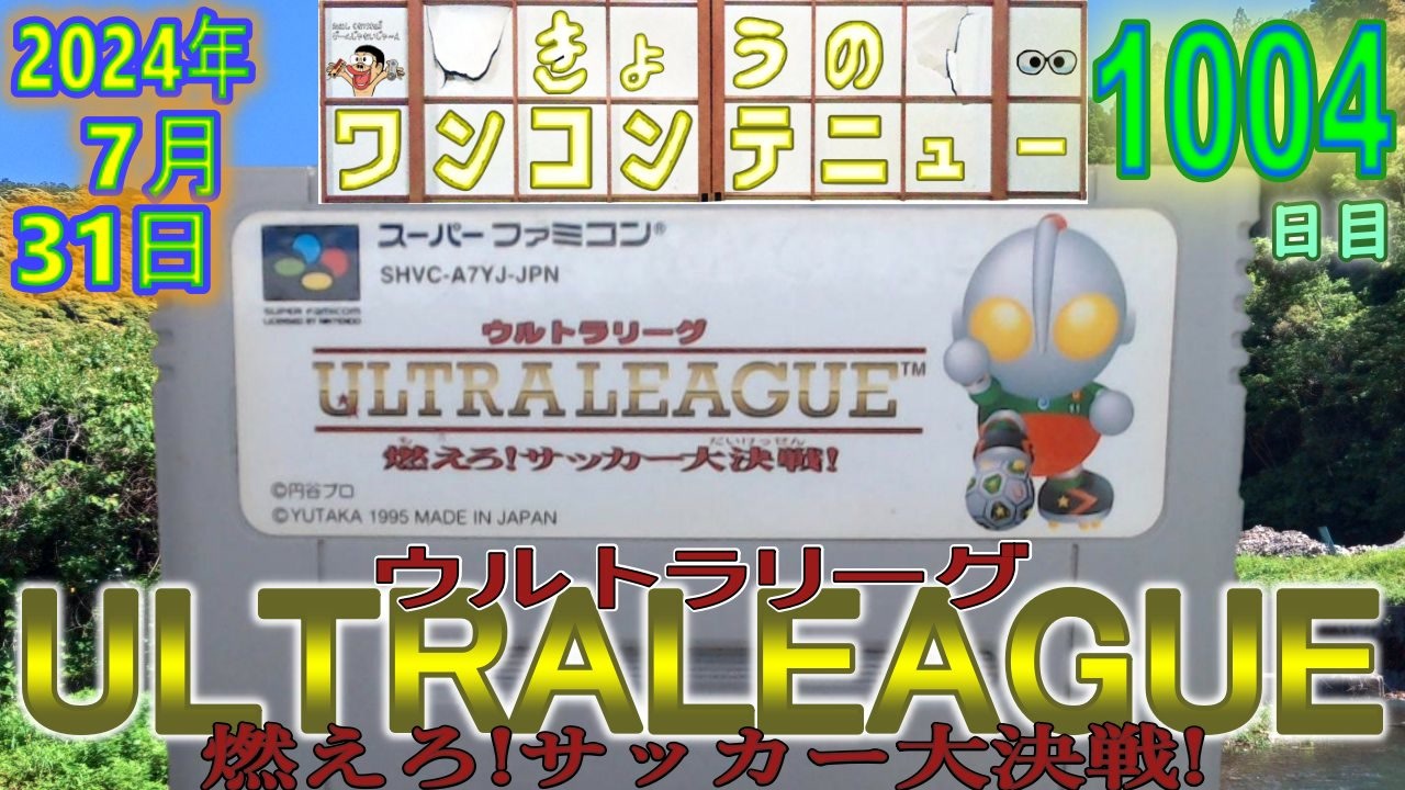 きょうのワンコンテニュー『ウルトラリーグ 燃えろ!サッカー大決戦!』 - ニコニコ動画