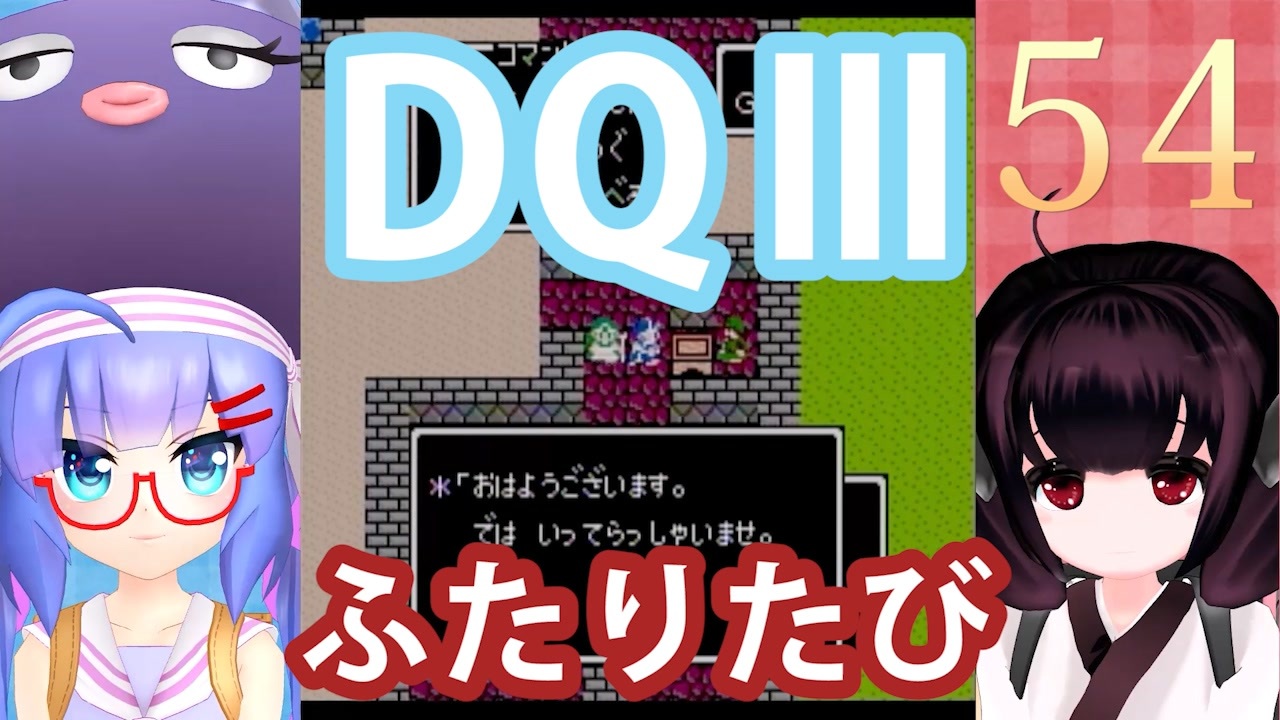 【ドラゴンクエストⅢ】【FC】ウナきりとまったり二人旅 Part54【ウナきり実況】 - ニコニコ動画
