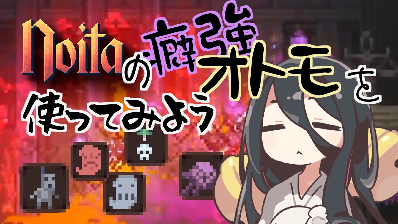 反面教師のnoita_noita攻略に役立つ仲間達（※要出典）の回【中国うさぎ実況】 - ニコニコ動画