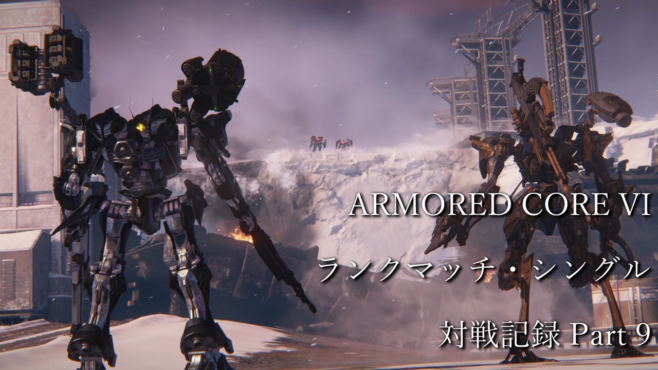 【AC6】対戦記録動画 ランクマッチ・シングル Part 9 - ニコニコ動画