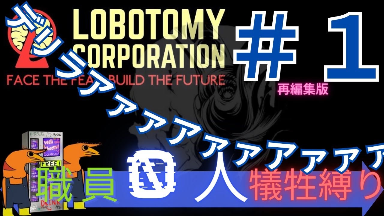 【Lobotomy Corporation】完全初見プレイの縛りチャレンジ！職員無犠牲で攻略‼︎ Part1 - ニコニコ動画