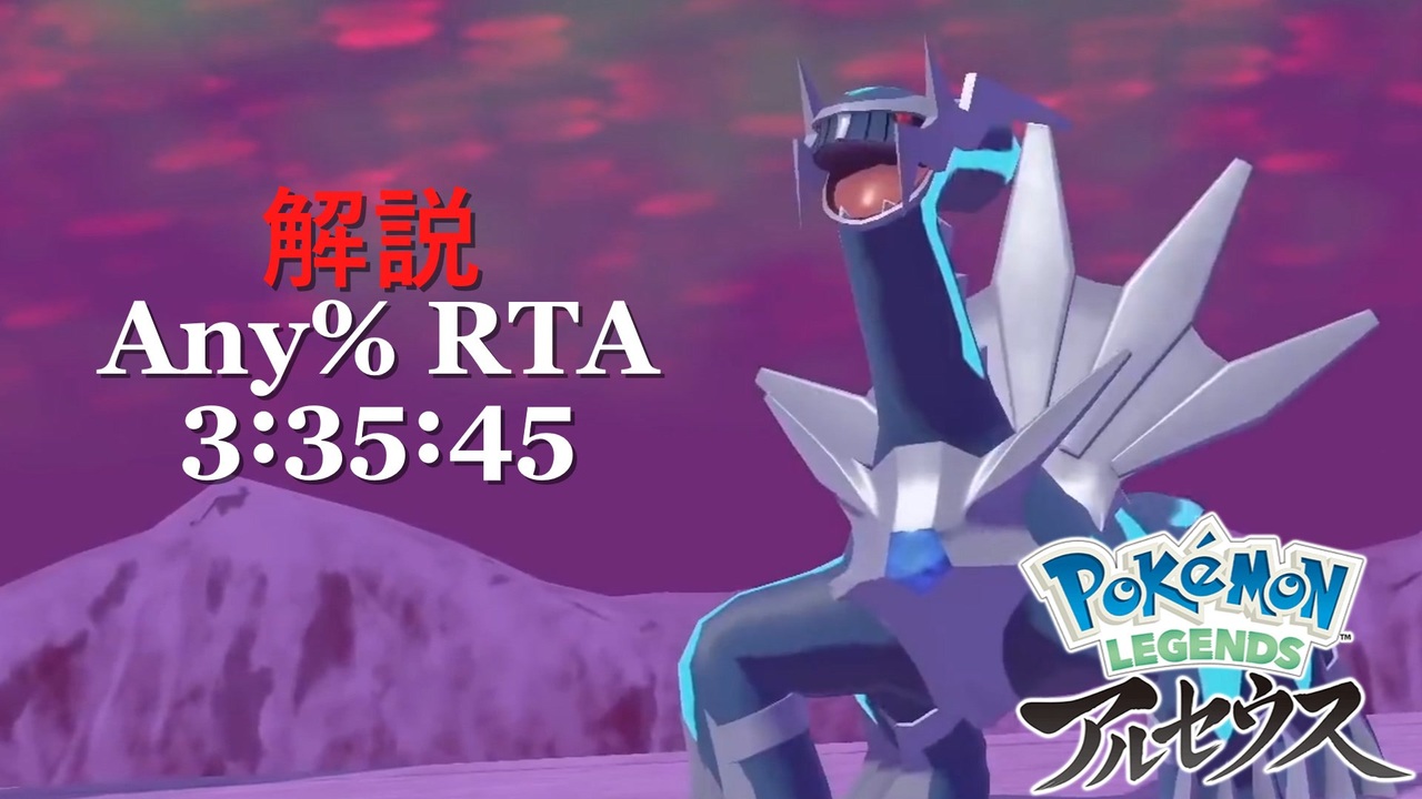 【WR解説/2024年版】Any%RTA 3:35:45【Pokémon LEGENDS アルセウス】 - ニコニコ動画