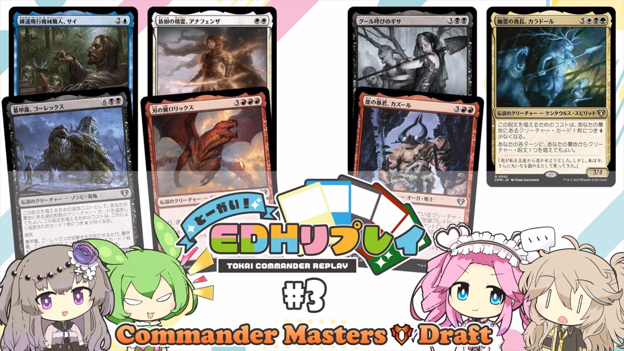 #3 とーかい！EDHリプレイ（サイ&ゴーレックス、アナフェンザ&ロリックス、ギサ&カズール、カラドール）【MTG、EDH】 - ニコニコ動画