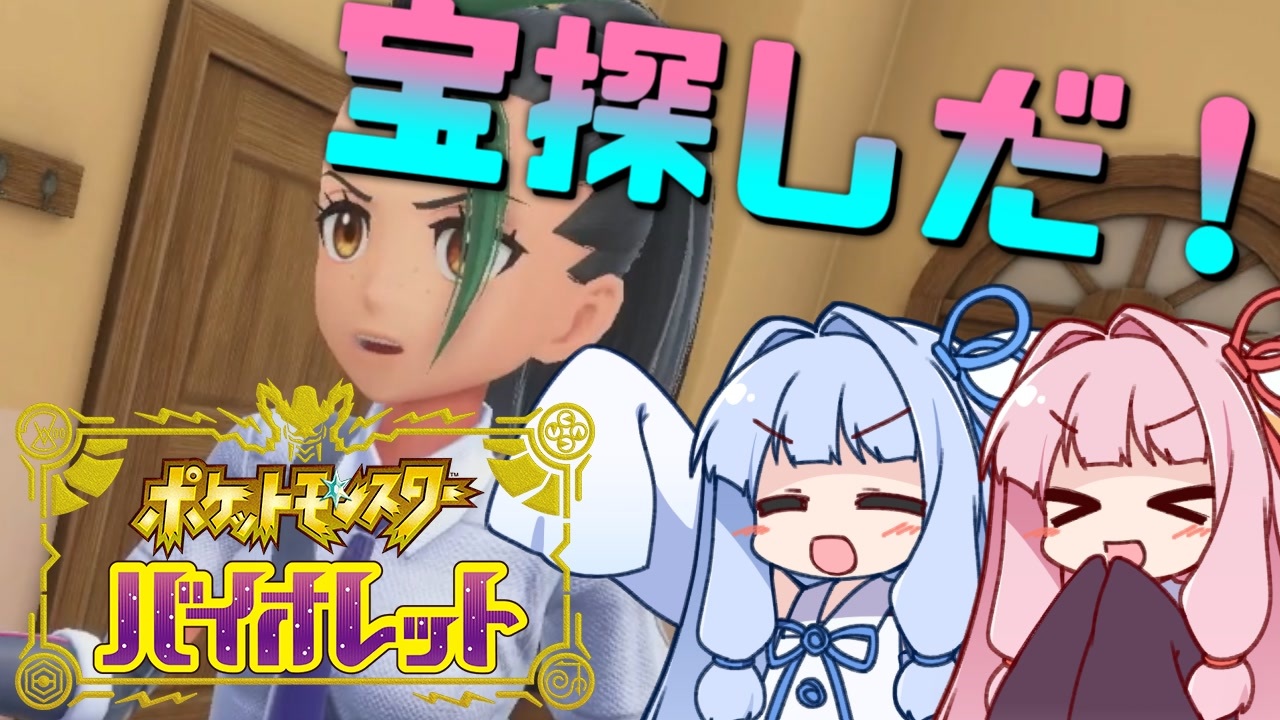 ポケカでの知識しかない人のポケットモンスターバイオレット＃4【VOICEROID実況】 - ニコニコ動画