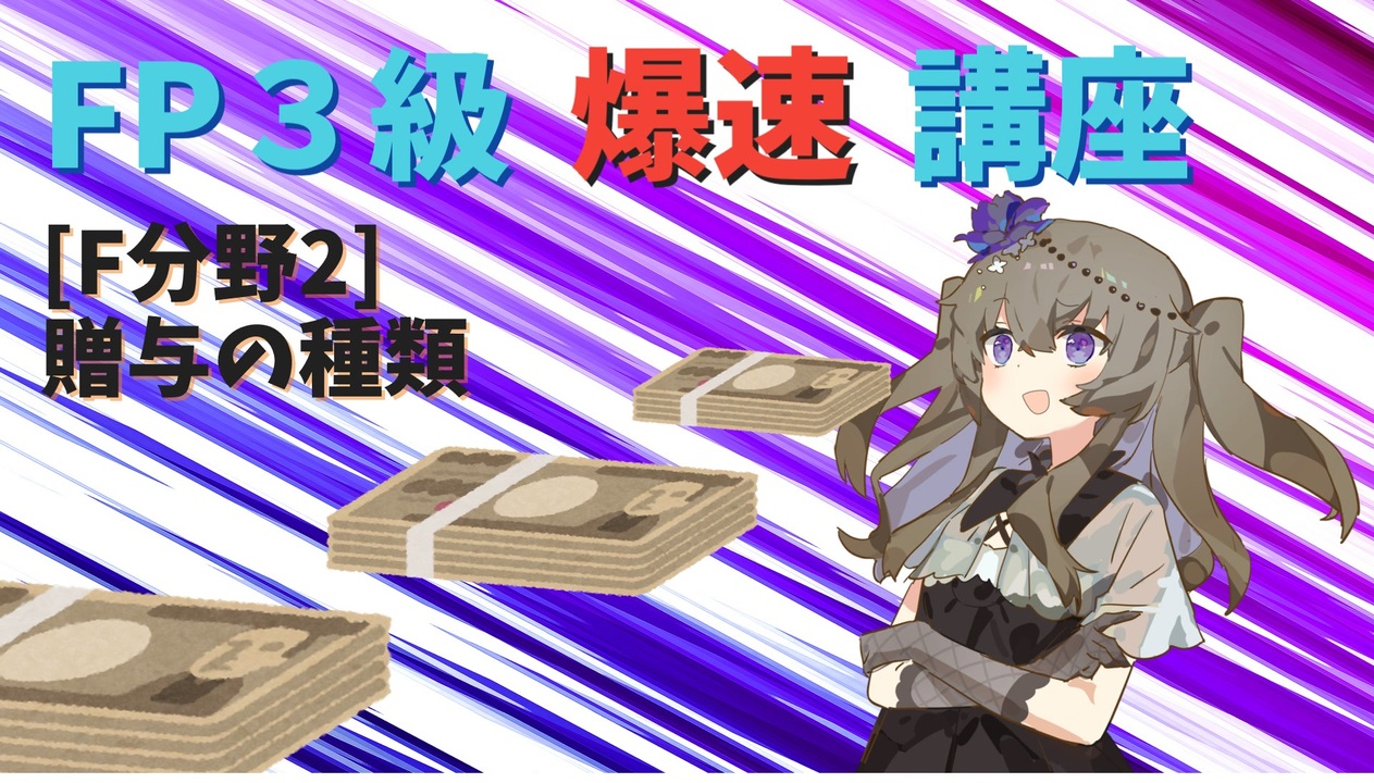 【FP3級】 FP3級爆速講座！テーマF2 贈与の種類 - ニコニコ動画