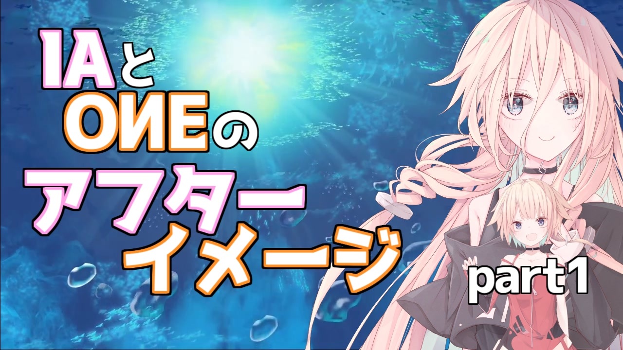 【Cevio雑談プレイ】IA・OИEのアフターイメージpart1 - ニコニコ動画