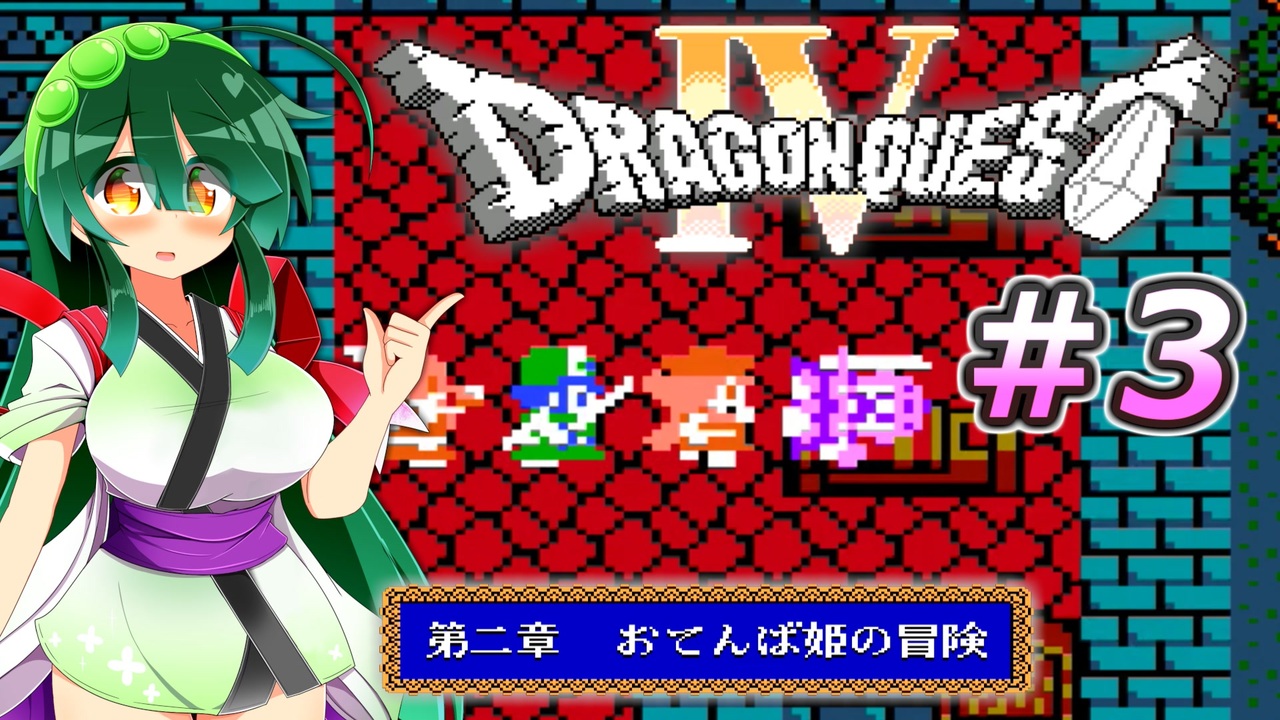 【DQ4】ドラクエⅣに導かれた結果www【東北三姉妹】＃3 - ニコニコ動画