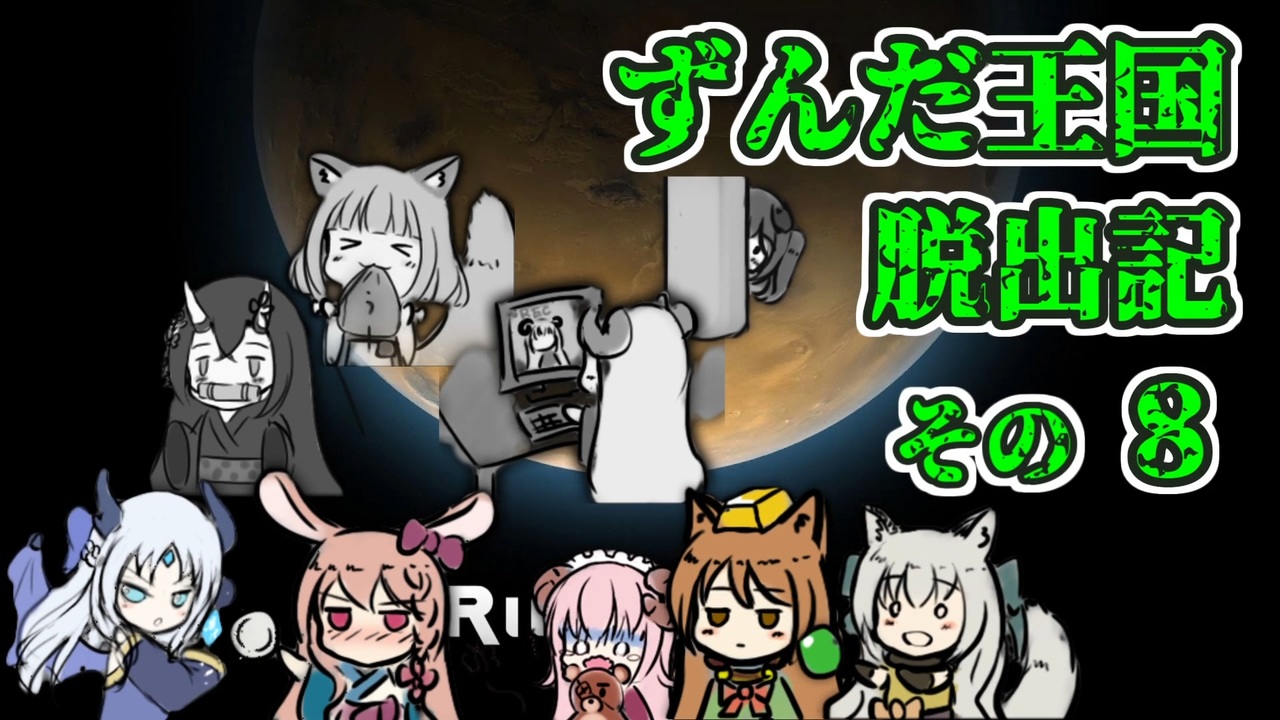 【RimWorld】ずんだ王国脱出記 その8【VOICEROID遊劇場】 - ニコニコ動画