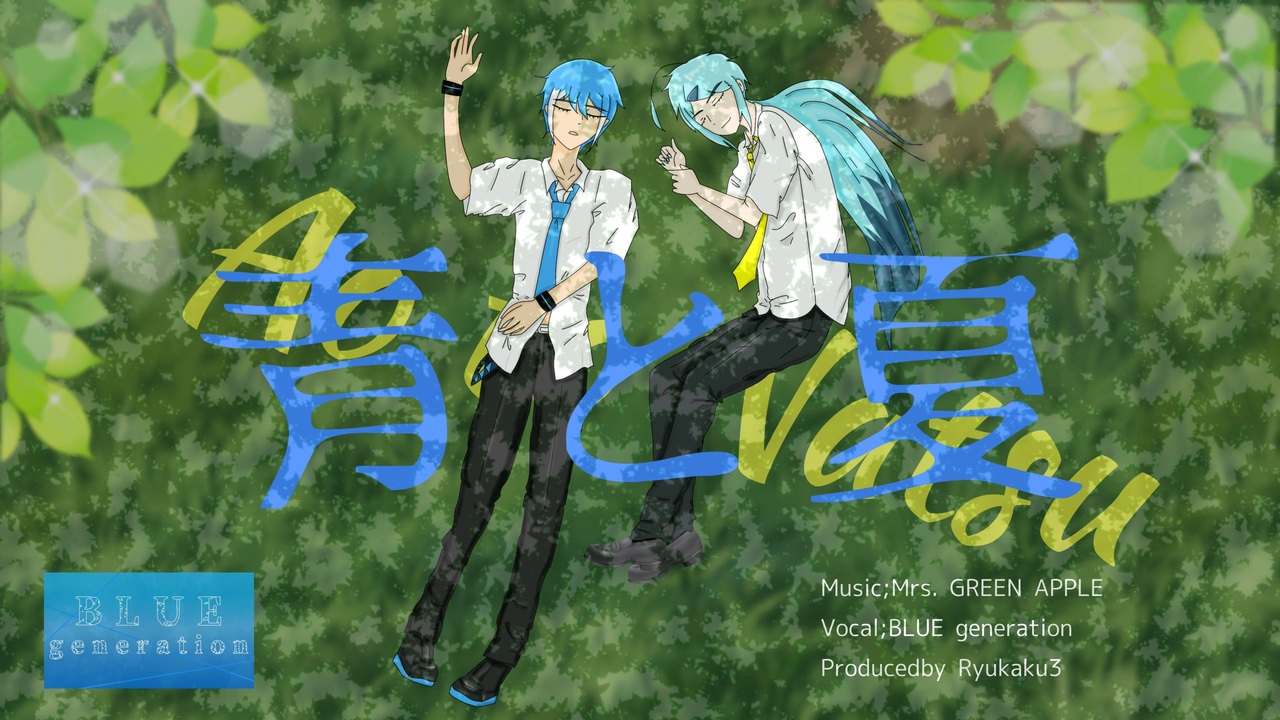 【UTAUカバー】夏の校庭で「青と夏/Mrs.GREEN APPLE」【水音ラル×松田っぽいよ】 - ニコニコ動画