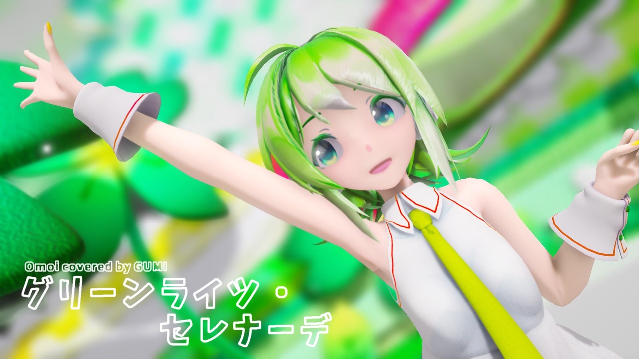 【MMD】Sour式GUMIでグリーンライツ・セレナーデ【SynthesizerVカバー】 - ニコニコ動画