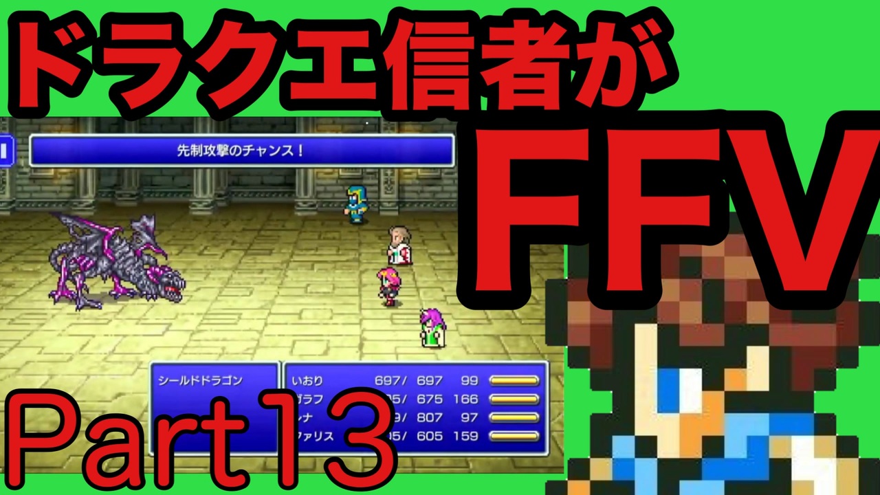 【FFV】ドラクエ派の俺がFF5実況プレイ part13 - ニコニコ動画