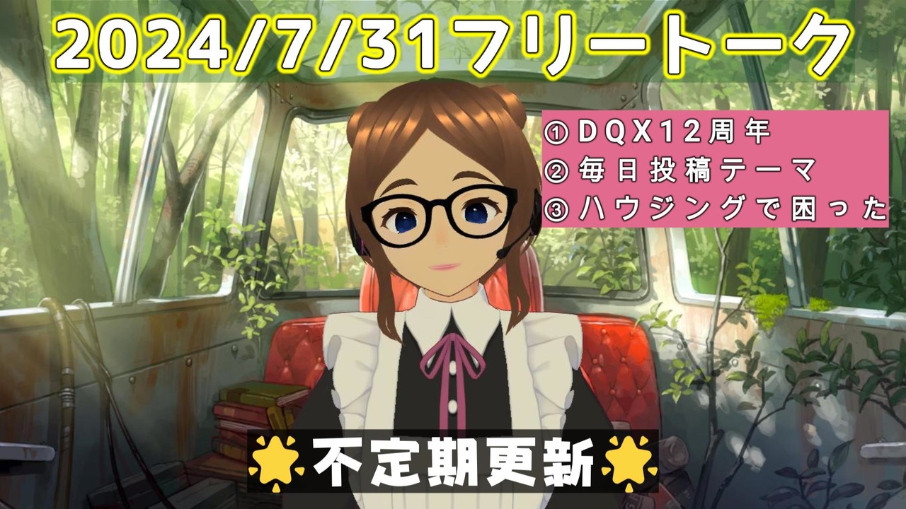 #DQX 】2024年7月31日録画分のフリートーク【こなちうのこなちゃんねる】 - ニコニコ動画