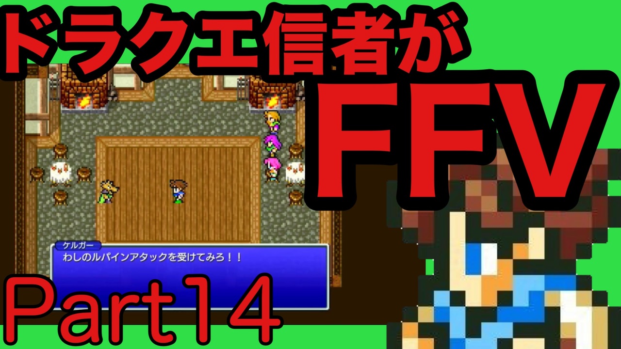 【FFV】ドラクエ派の俺がFF5実況プレイ part14 - ニコニコ動画