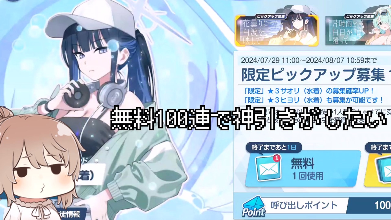 【ブルアカ】ほぼ新人先生さとうささらのブルアカ～水着無料100連編～Part3【Cevio実況】 - ニコニコ動画