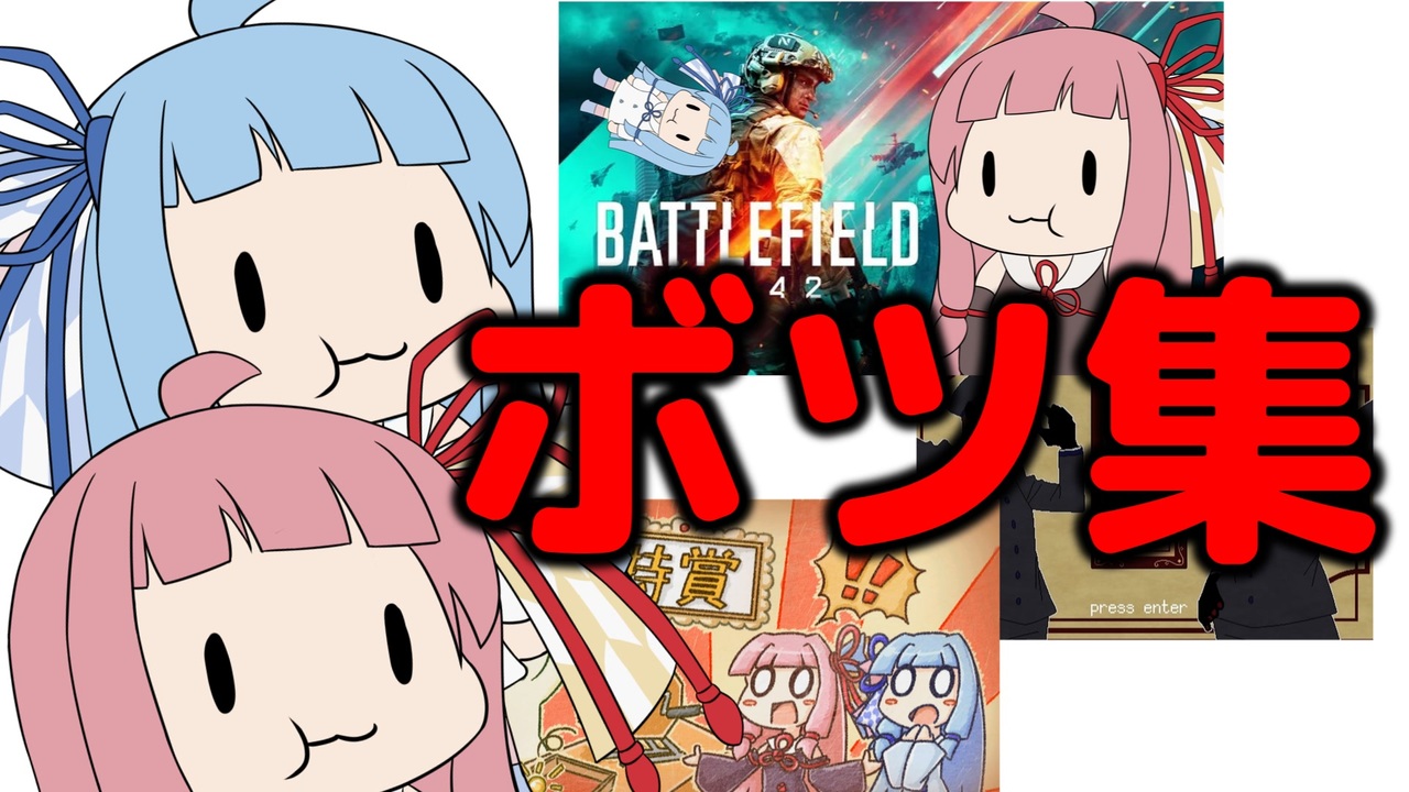 【BF2024/ライサント島/怪異探偵委員会】ボツ集【単発VOICEROID実況】 - ニコニコ動画